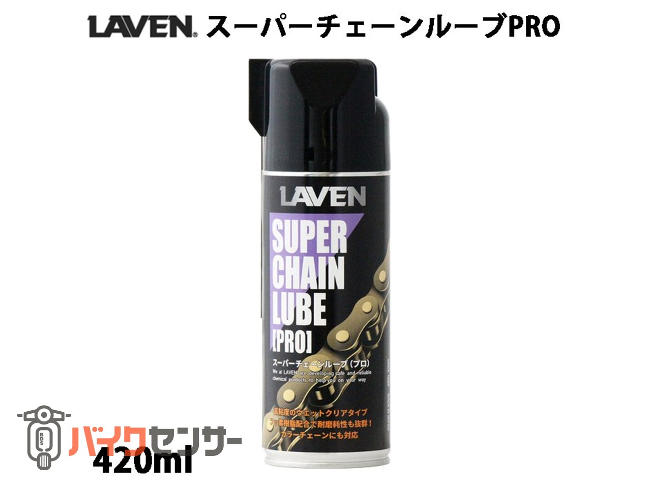 LAVEN スーパーチェーンルーブ (420ml) / 97837-52103 P001158| BDSバイクセンサー