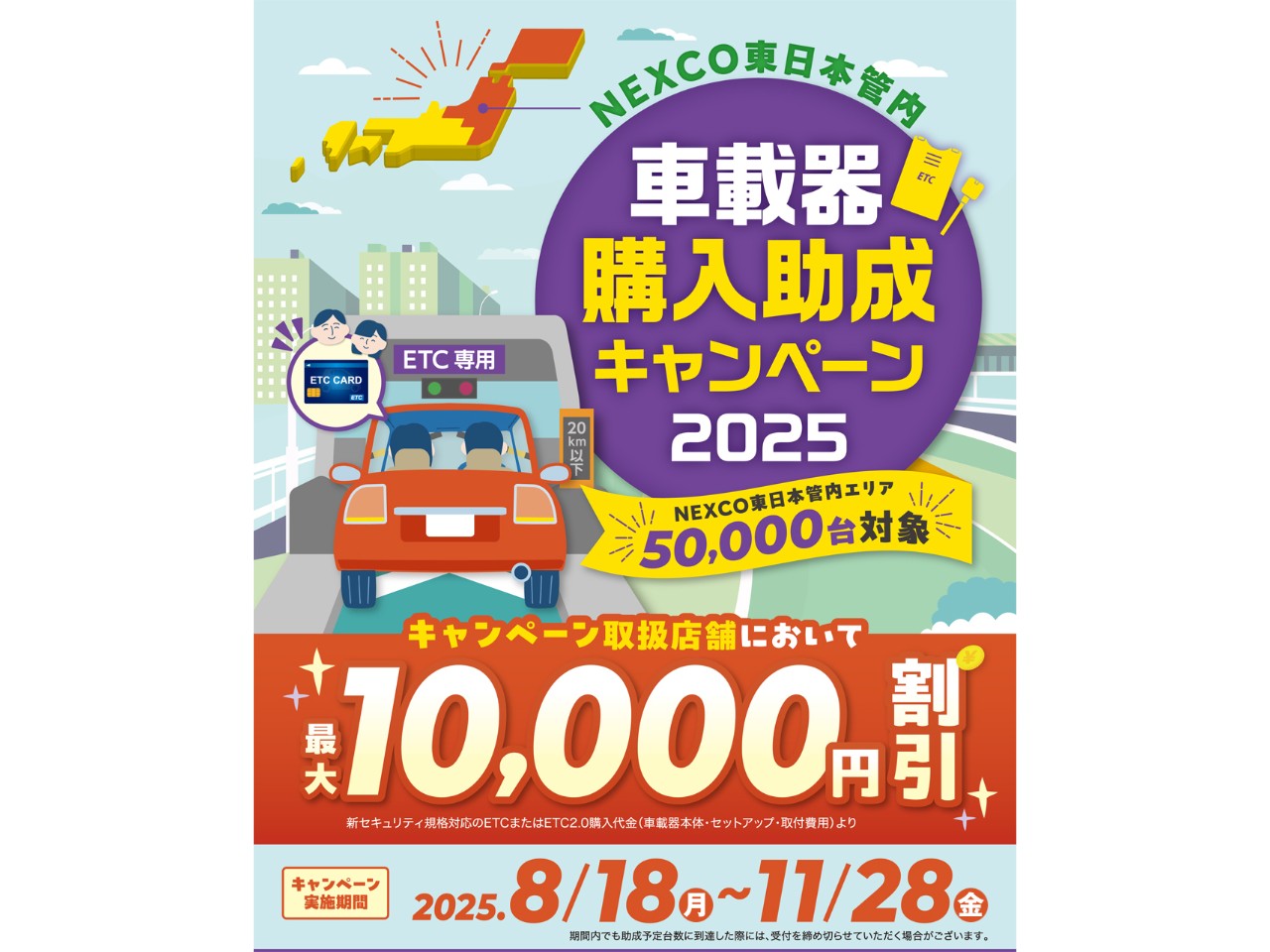 NEXCO東日本管内【ETC車載器】購入助成キャンペーン！| BDSバイクセンサー