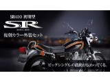 SR400復刻外装キットを展示中！| BDSバイクセンサー