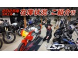 YSP湘南 2025年3月上旬在庫状況 公開！| BDSバイクセンサー