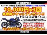 京都 YSP宇治 YZF-R125 ご購入応援キャンペーン| BDSバイクセンサー